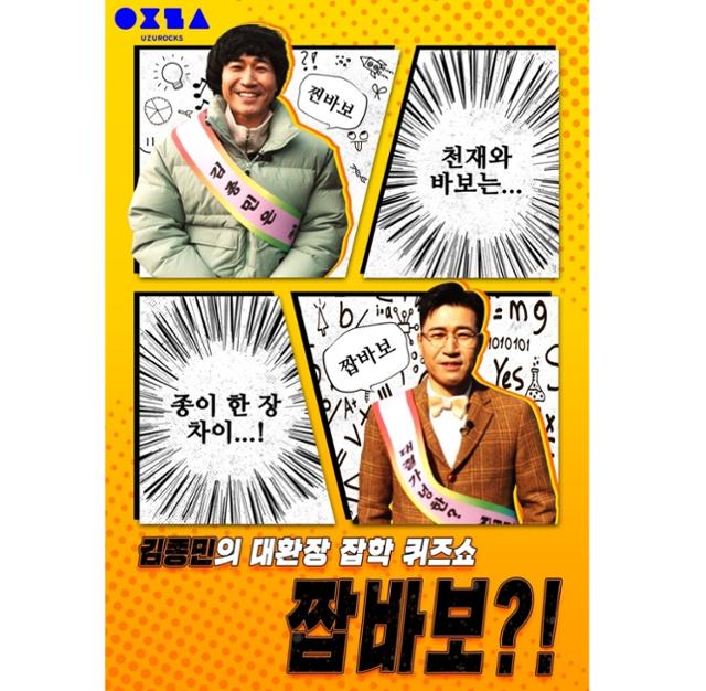 "김종민은 바보일까 천재일까"...김종민, '짭바보' MC 발탁
