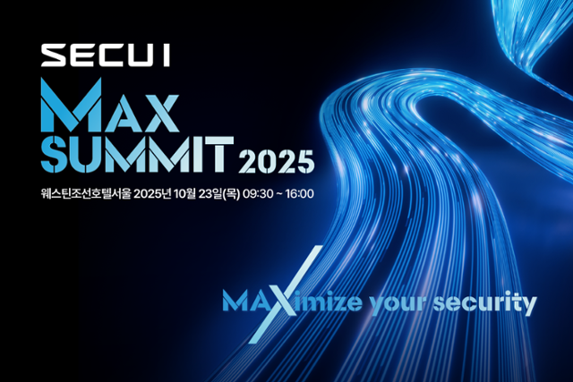 시큐아이, 10월 'SECUI MAX SUMMIT' 개최…프리미엄 신제품 공개 | 한국일보